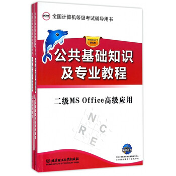 二级MS Office高级应用(共2册全国计算机等级考试辅导用书)