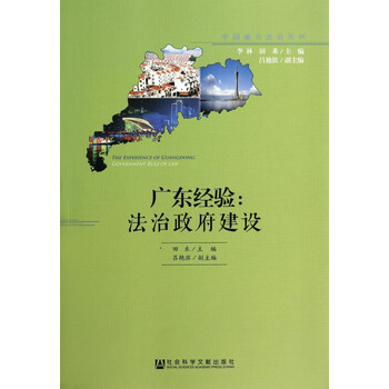 广东经验--法治政府建设/中国地方法治丛书