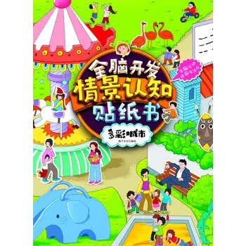 全脑开发情景认知贴纸书.多彩城市