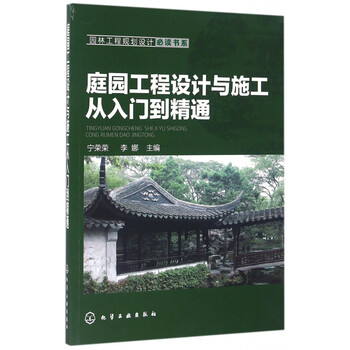 庭园工程设计与施工从入门到精通/园林工程规划设计必读书系
