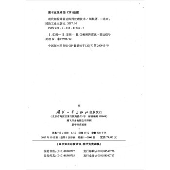 {正版新书}现代相控阵雷达陈列处理技术9787118112047