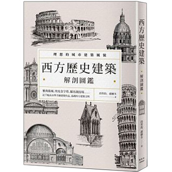 【】西方歷史建築解剖圖鑑 /港台繁体西方建筑设计解剖图书）