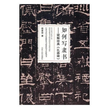 如何写隶书：破解经典《礼器碑》 书法 书籍