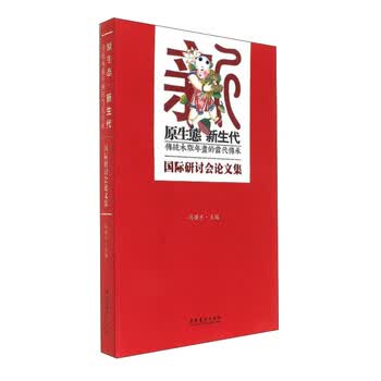 原生态新生代：传统木版年画的当代传承国际研讨会论文集