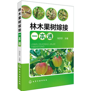 林木果树嫁接一本通