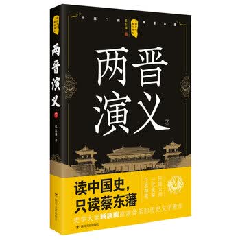 中国历代通俗演义：两晋演义（下）