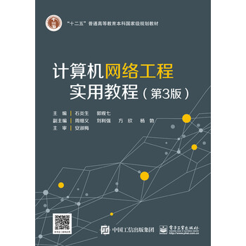 计算机网络工程实用教程（第3版）