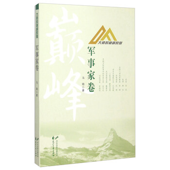 大师的巅峰时刻 军事家卷