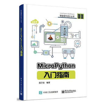 MicroPython入门指南 电子与通信 邵子扬 电子工业出版社 9787121328466