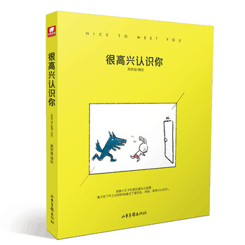 很高兴认识你