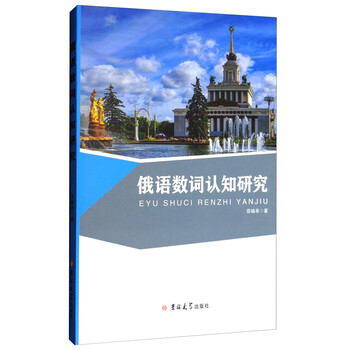 【京联正品】俄语数词认知研究邵楠希9787567797482