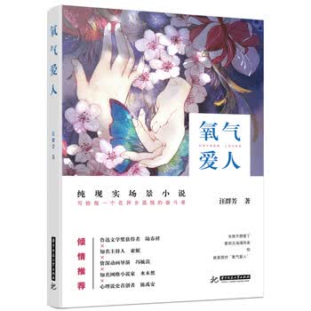 正版 长篇小说：氧气爱人 9787568034555
