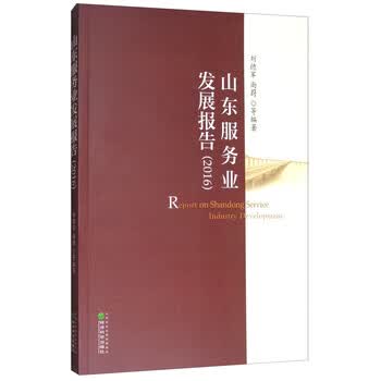 山东服务业发展报告2016