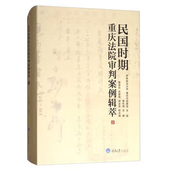 民国时期重庆法院审判案例辑萃（上册）