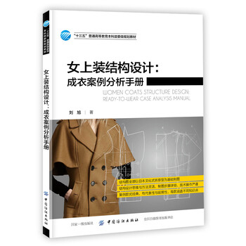 女上装结构设计：成衣案例分析手册