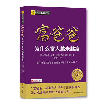 富爸爸为什么富人越来越富