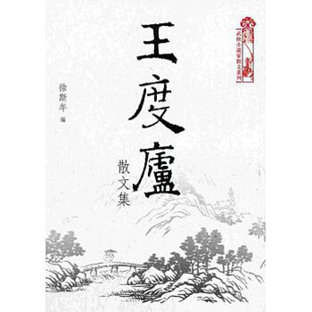 王度庐散文集 港台原版 徐斯年 天地图书 散文