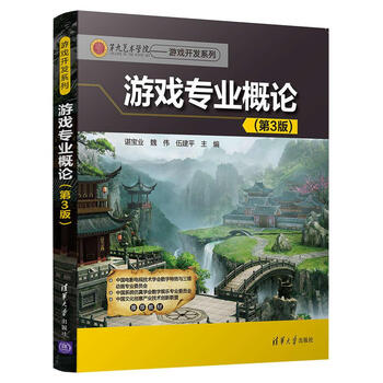  游戏专业概论(第3版)9787302489146