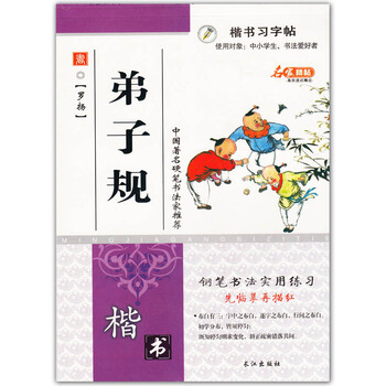 弟子规 书字帖 罗扬 硬笔书法 钢笔字临摹 练字本 正版  活动凑单图书