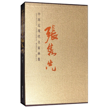 中国近现代名家画集：张隽先