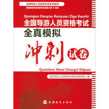 全国导游人员资格考试全真模拟冲刺试卷