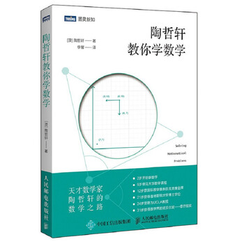 陶哲轩教你学数学(图灵出品)