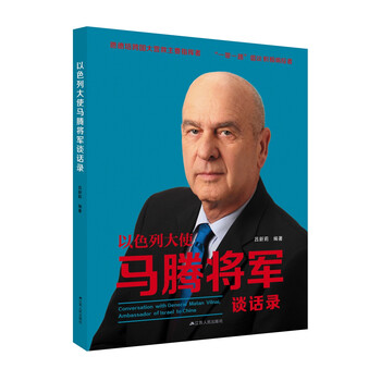 以色列大使马腾将军谈话录