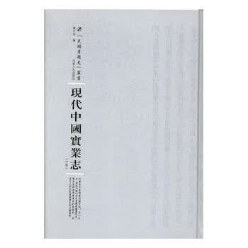 现代中国实业志 经济 杨大金编 河南人民出版社 9787215108592