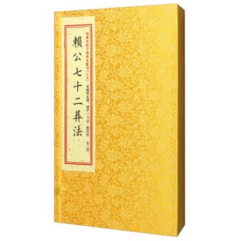 赖公七十二葬法（套装上下册）/四库未收子部珍本汇刊（15）