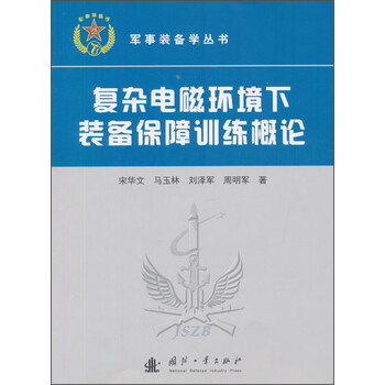 复杂电磁环境下装备保障训练概论9787118102246