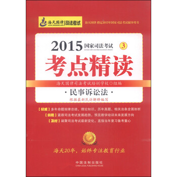 2015国家司法考试（3）考点精读：民事诉讼法