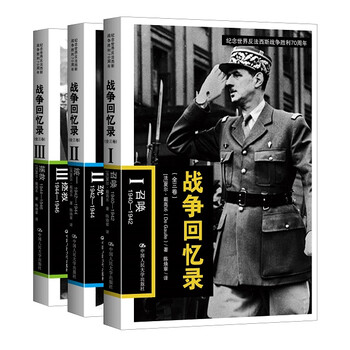 [正版图书]战争回忆录（套装1-3册）