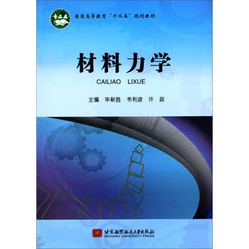 正版 材料力学9787512413801