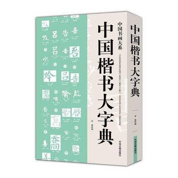 中国书画大系：中国楷书大字典