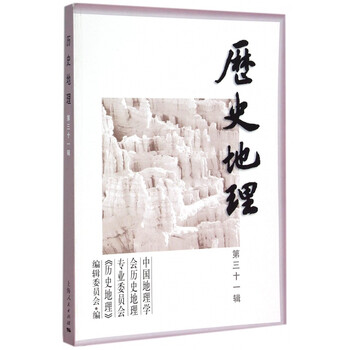 历史地理(第31辑)