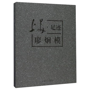 上美足迹：廖炯模