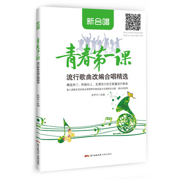 青春第一课 流行歌曲改编合唱曲精选