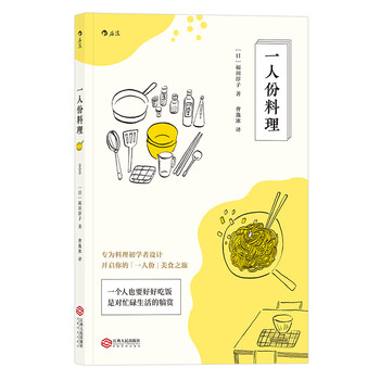 正版 一人份料理9787210097631