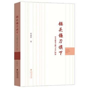 锤头镰刀旗下：中共建党之路与共产国际