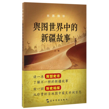 舆图世界中的新疆故事(丝路撷珍)