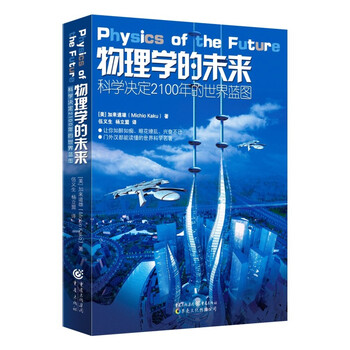 科学可以这样看丛书：物理学的未来