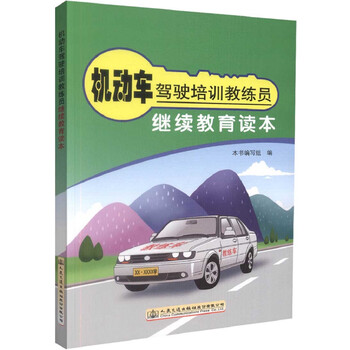 机动车驾驶培训教练员继续教育读本