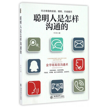 聪明人是怎样沟通的