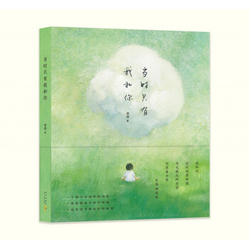 当时只有我和你(精)