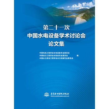 第二十一次中国水电设备学术讨论会论文集