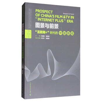图景与前景：“互联网+”时代的中国影视