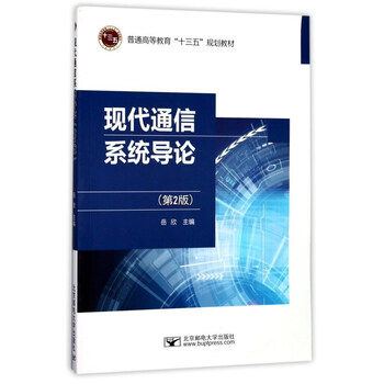 现代通信系统导论（第2版）/普通高等教育“十三五”规划教材