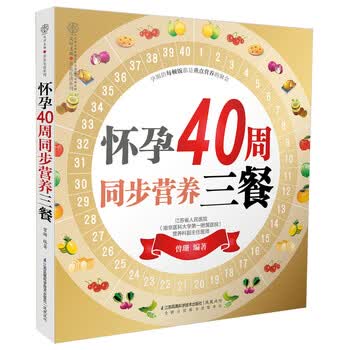 怀孕40周同步营养三餐9787553745022