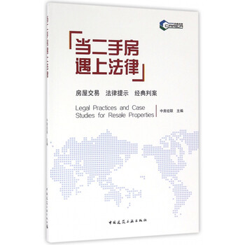 当二手房遇上法律