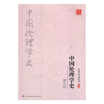 蔡元培:中国伦理学史 哲学/宗教 书籍